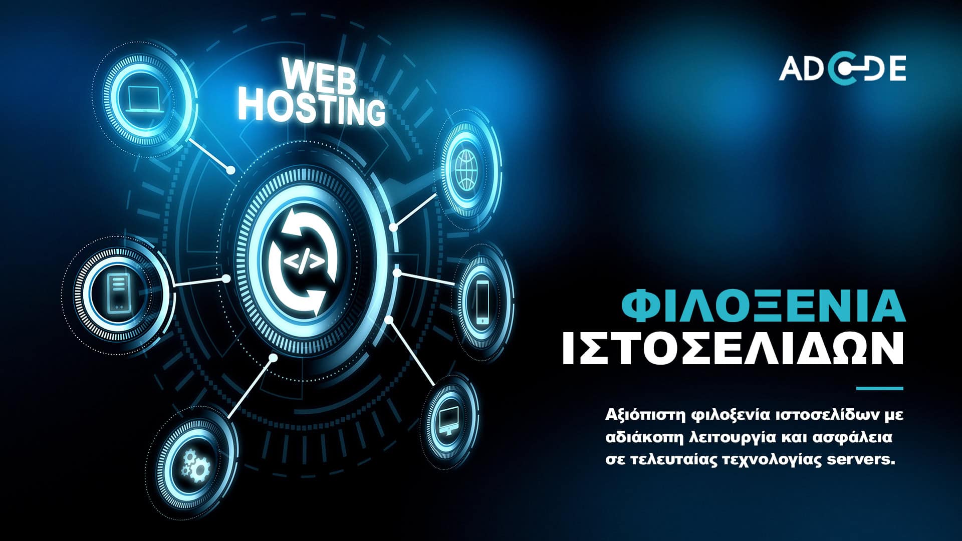 Φιλοξενία Ιστοσελίδων | Web Hosting - AdCode