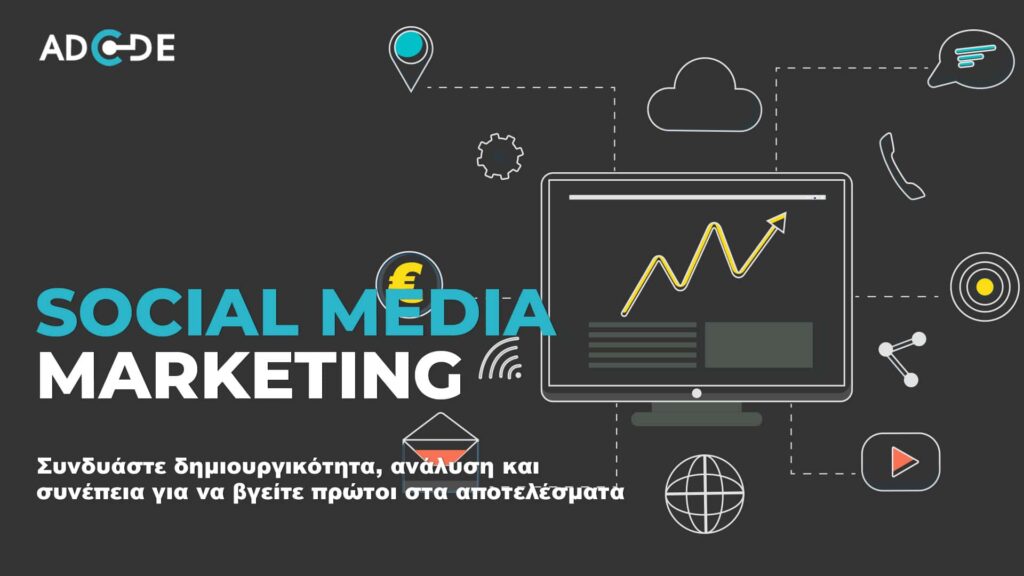 Social Media Marketing: Καλύτερες πρακτικές για επιχειρήσεις
